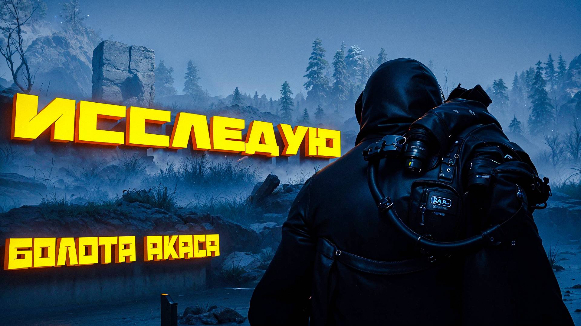 Hell is Us.ИССЛЕДУЮ БОЛОТА АКАСА. ЧАСТЬ 5