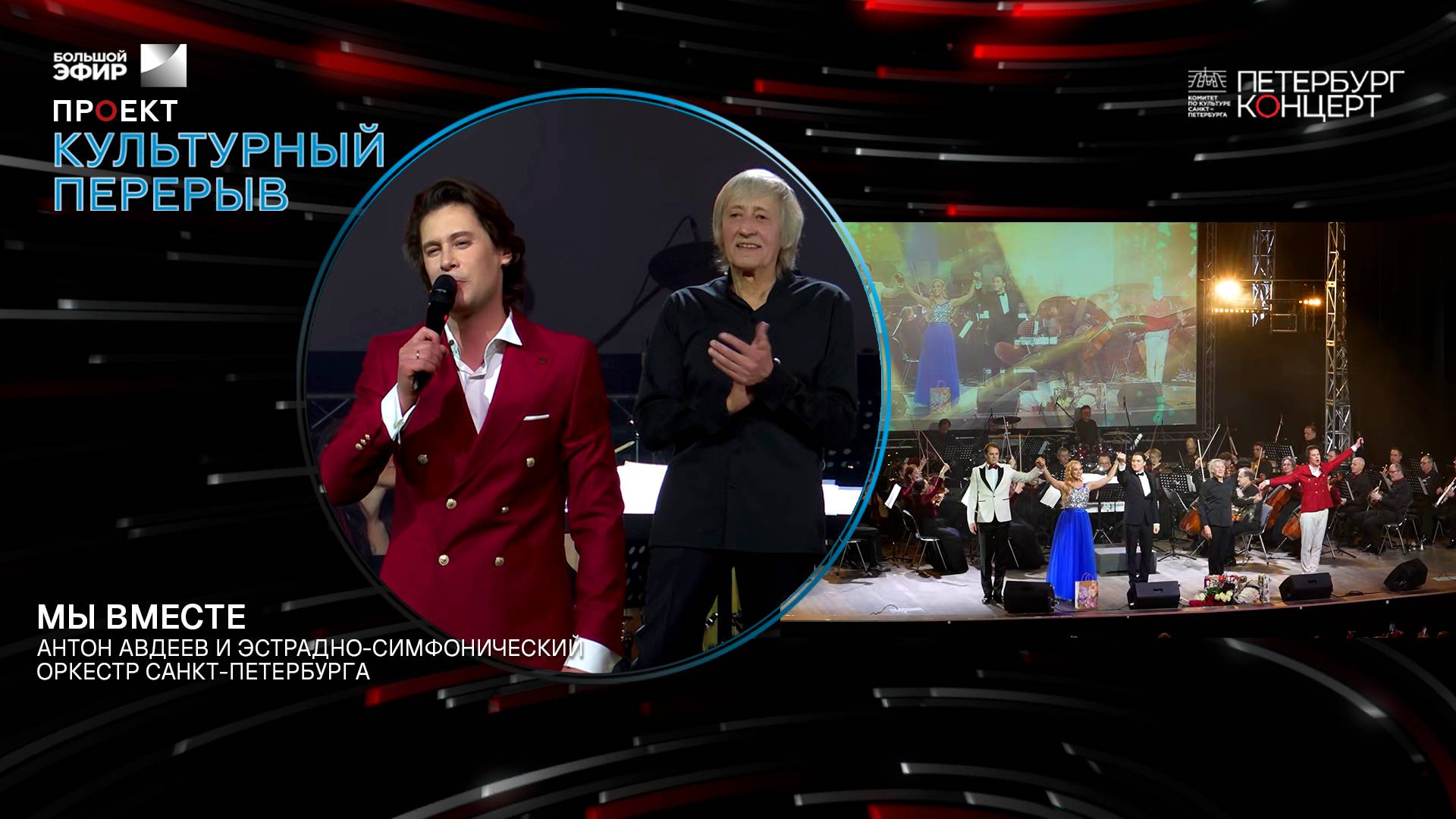 МЫ ВМЕСТЕ! Антон Авдеев и артисты музыкальных театров. Часть 2.