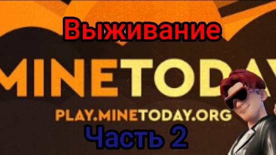 Я выживаю в MineToday!! (часть 2)