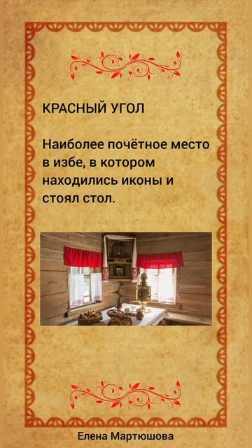 Красный угол