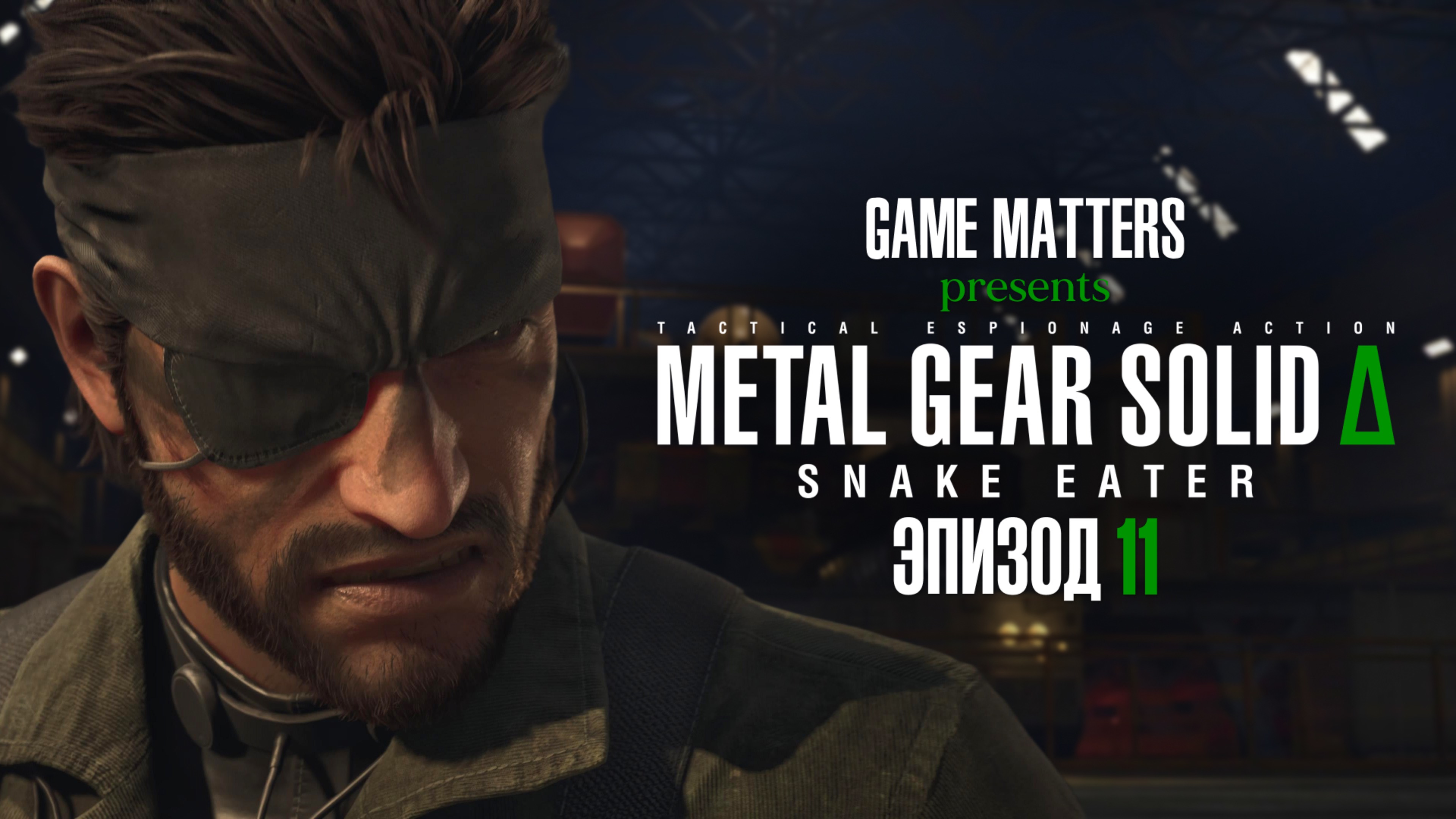 АНГАР ШАГОХОДА | METAL GEAR SOLID Δ: SNAKE EATER #11 | Прохождение Без Комментариев [PS5]
