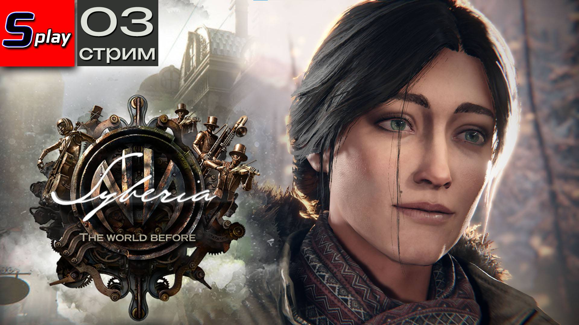 Syberia - The World Before на 100% - [03-стрим] - Лагерь Зильбершпигель