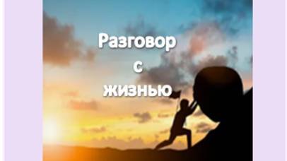 разговор   с жизнью