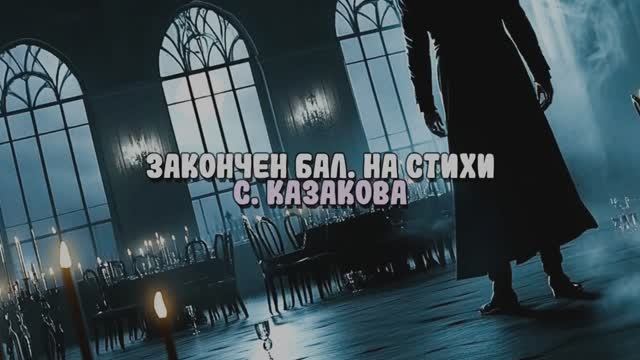 Закончен бал