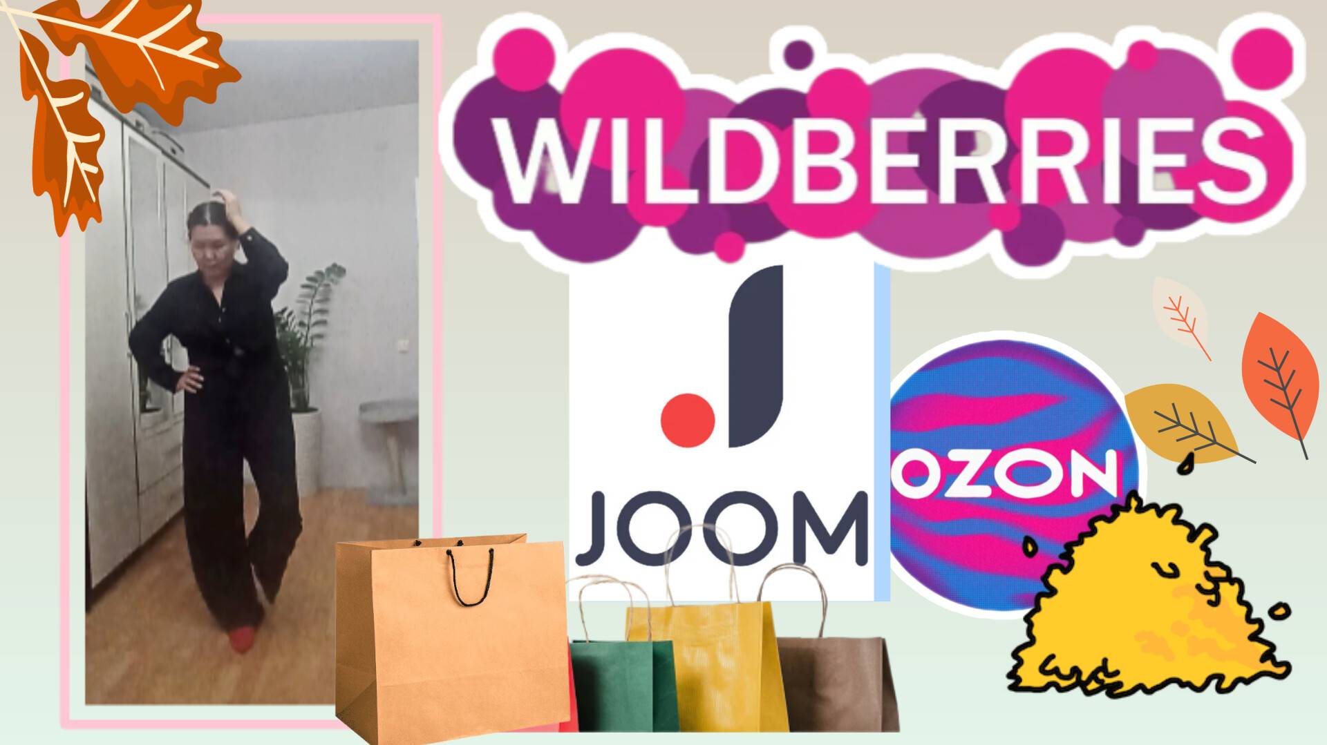 Вайлдберриз💜 Джум❤ Озон💙