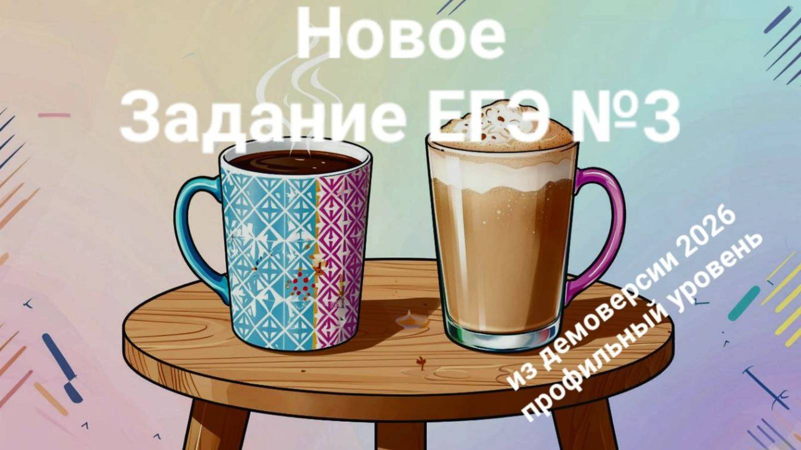 Новое задание ЕГЭ №3 (из демоверсии 2026 профильный уровень)