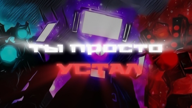 Ты устал от skibidi toilet...