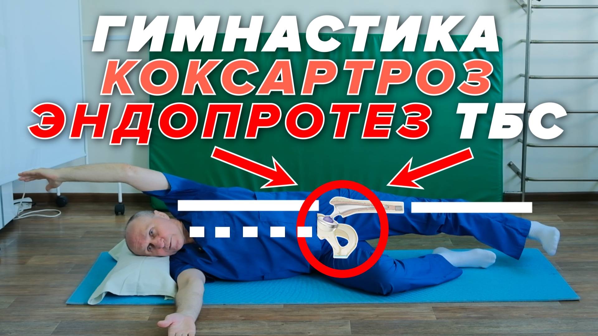 Гимнастика Коксартроз Эндопротез ТБС.