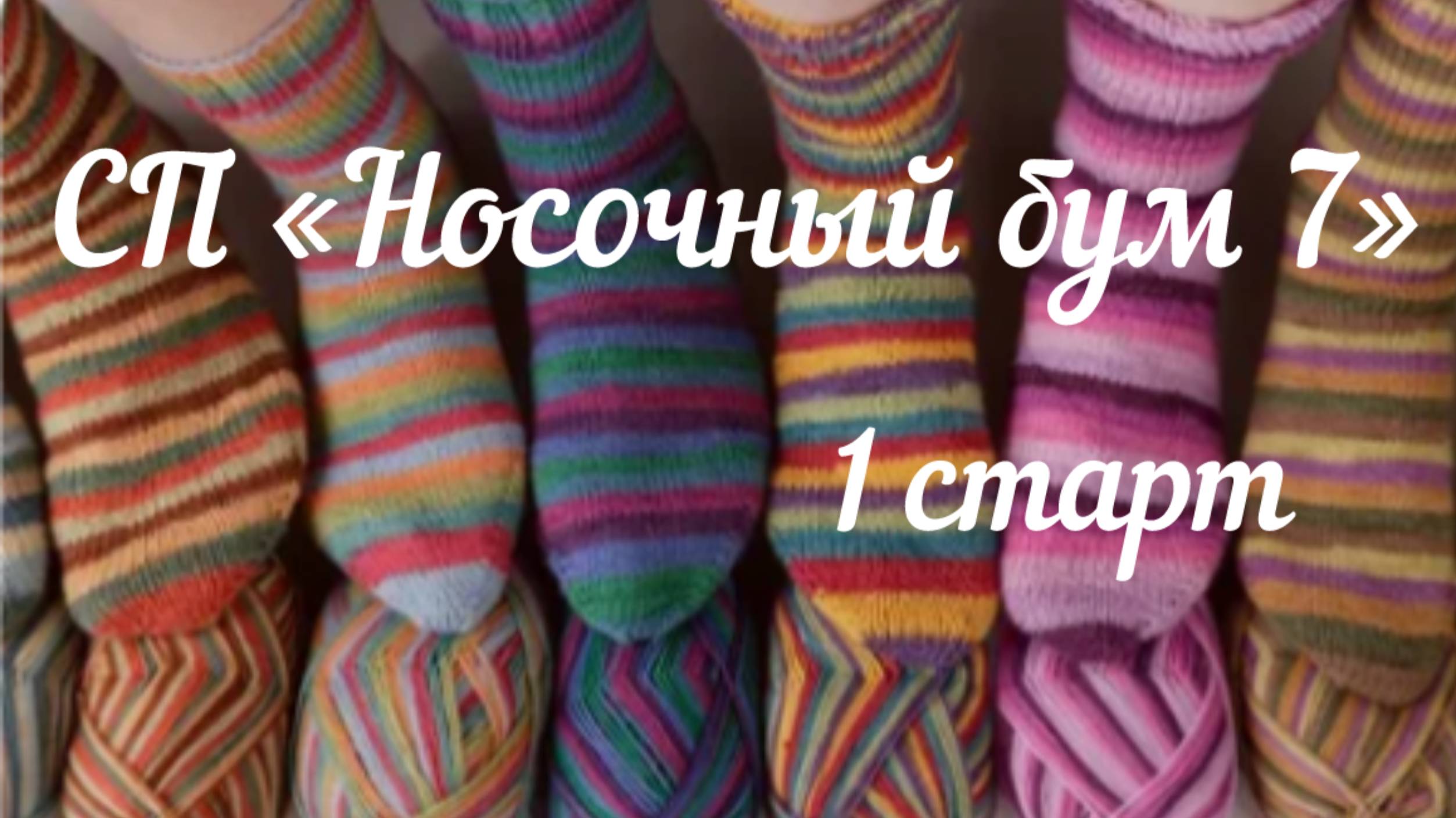 СП "Носочный бум 7" / 1 старт /