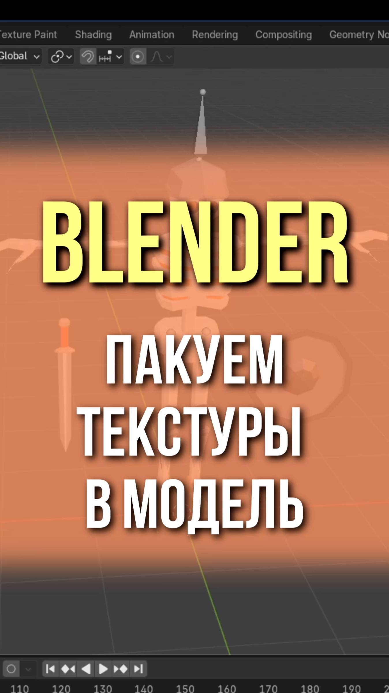 Пакуем текстуры в модель Blender #dreamer_vr #blender #shorts