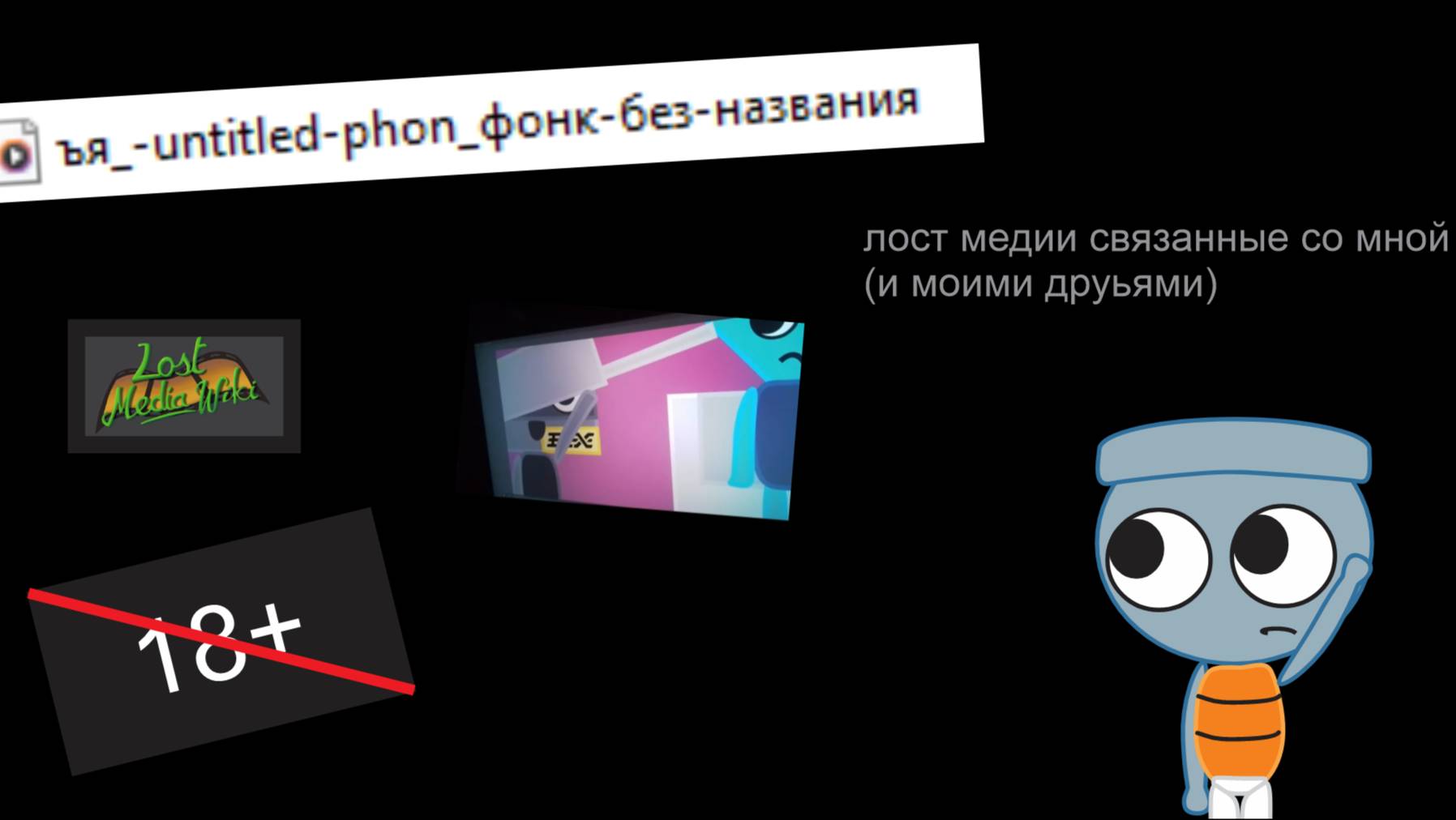 лост медиа связанная со мной и моими друзьями 1