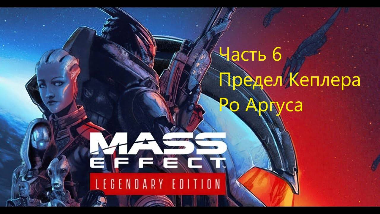 Mass Effect 1 Legendary Edition прохождение, часть 6