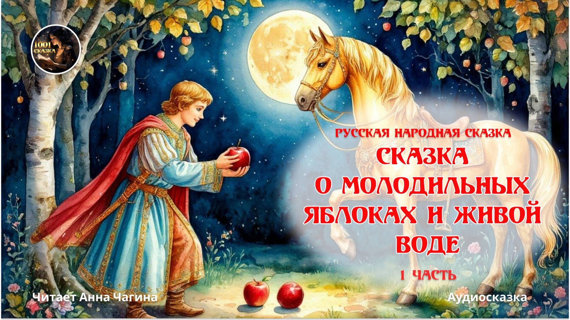 Сказка о молодильных яблочках и живой воде. 1 часть #Сказка #Русскаянароднаясказка