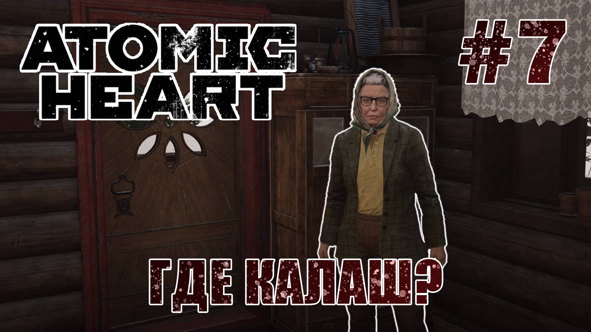 В поисках калаша - Atomic Heart #7