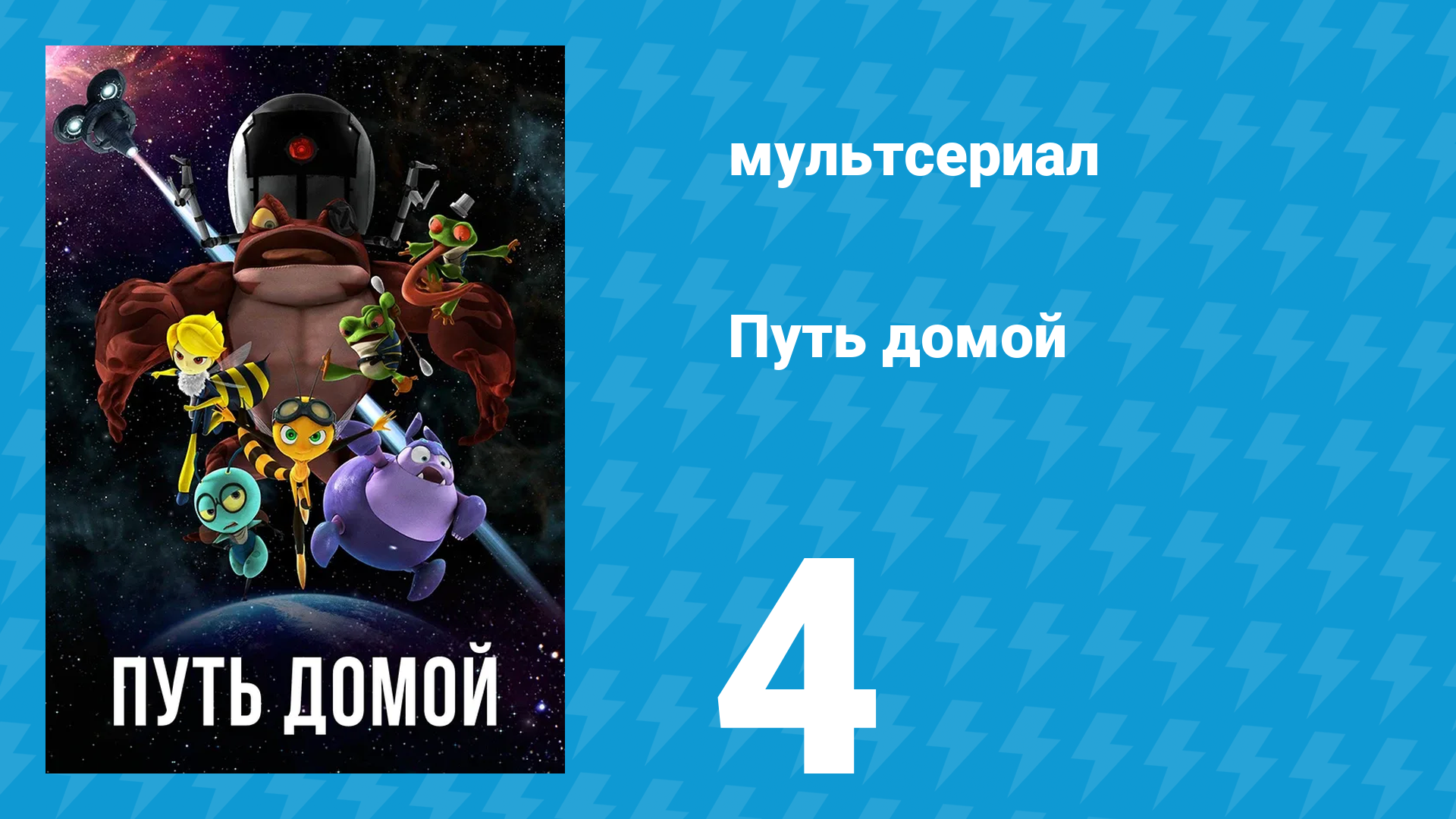 Путь домой 4 серия (мультсериал, 2018)