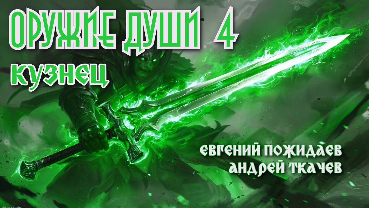 Кузнец. Оружие души 4. Главы 8 - 13.