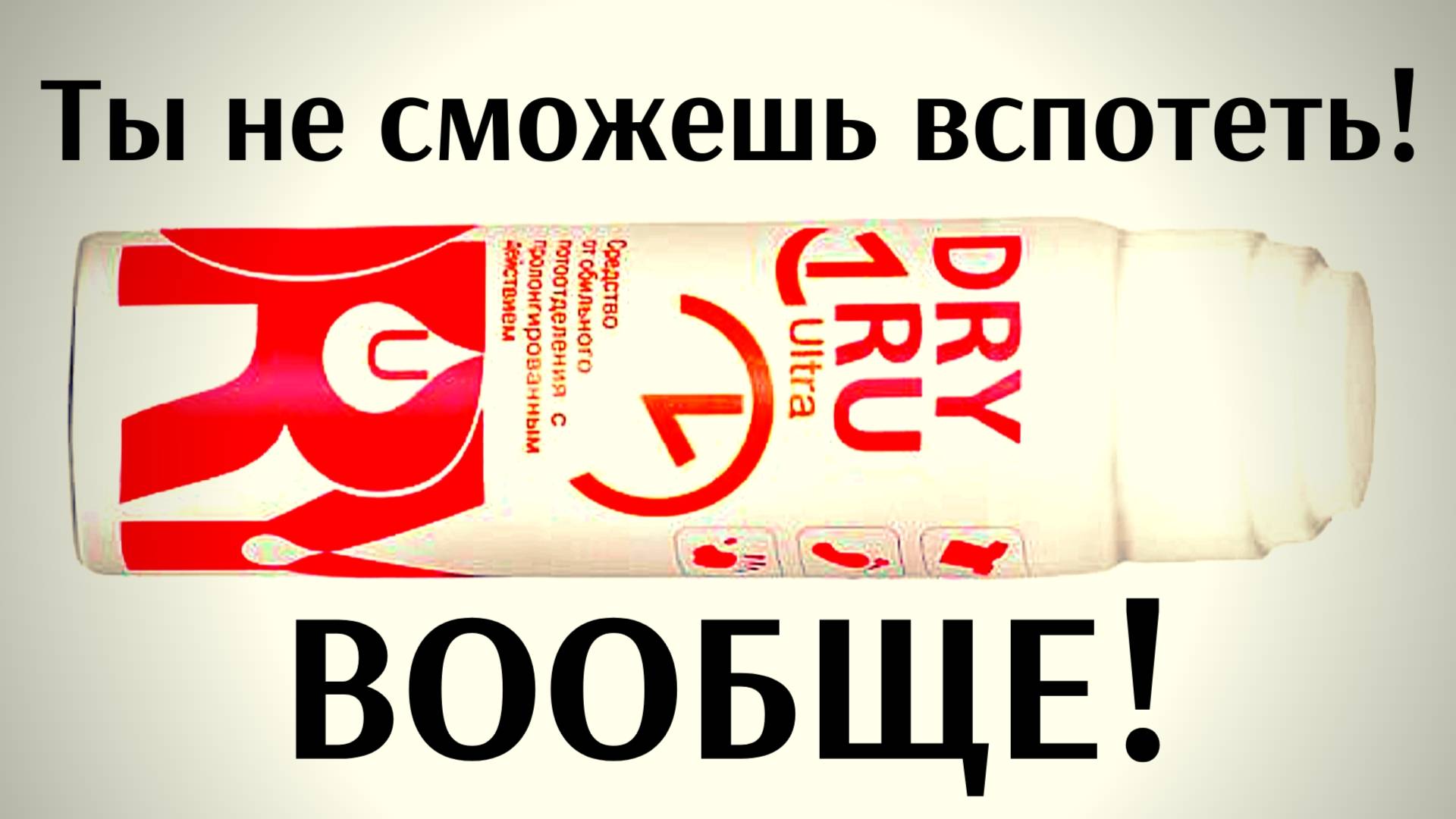 Dry ru ultra средство от гипергидроза (обзор и опыт использования)