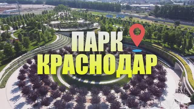 2025 Парк «Краснодар» и ФК «Краснодар» // Новые локации