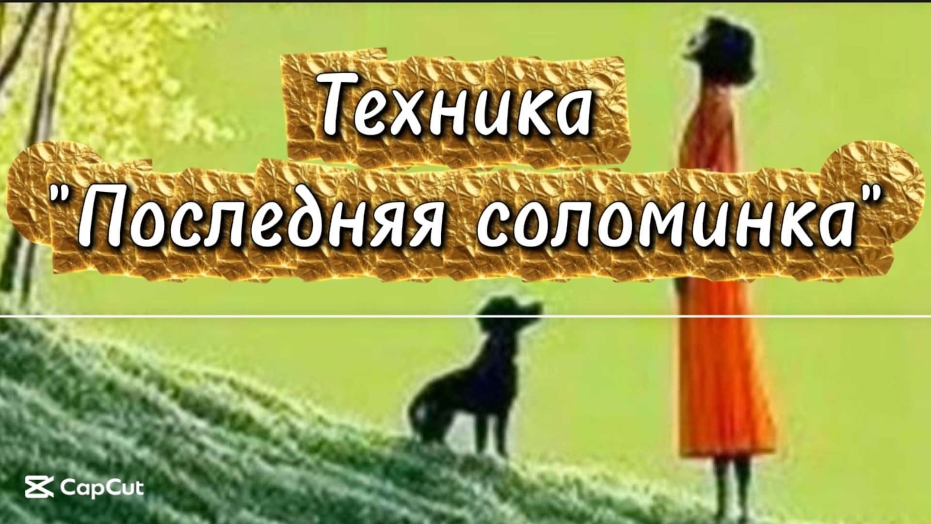 Как можно избавиться от вредной привычки - Техника "Последняя соломинка"