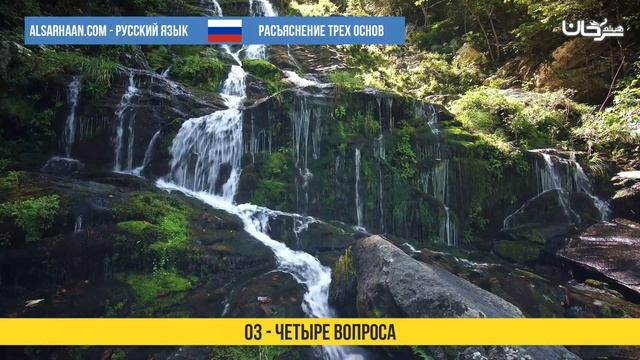 03. Четыре вопроса. Три Основы. Шейх Хейсам Сархан