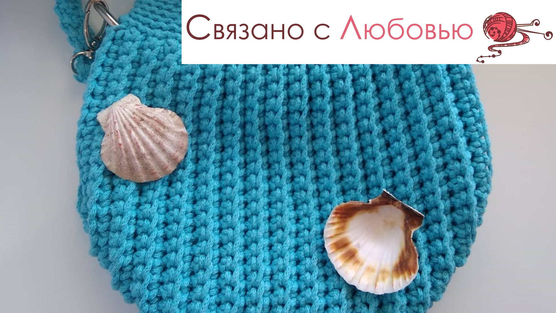 Сумка " Ракушка " крючком из хлопкового шнура .