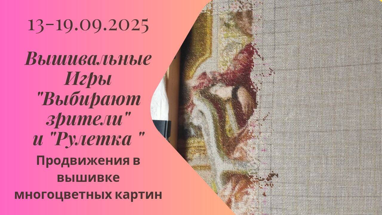 Вышивальная неделя 13-19.09.25. Вышивальные Игры "Выбирают зрители" и "Рулетка" #вышивка #многцветка