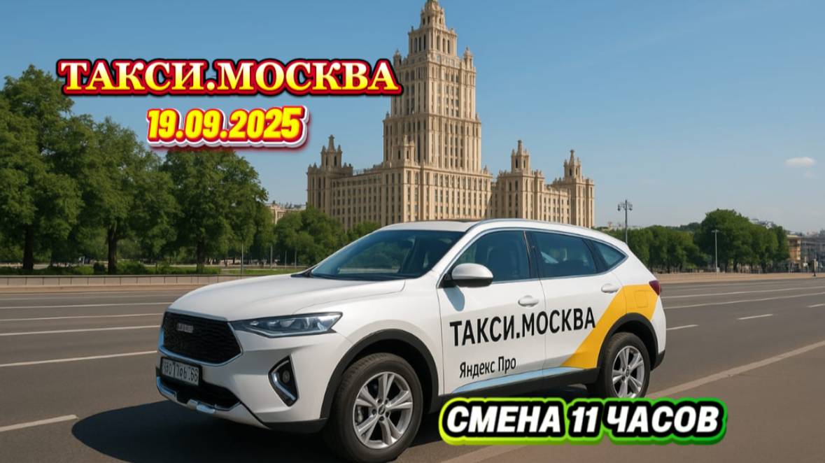 19.09.2025 г. ТАКСИ.МОСКВА  смена 11 часов