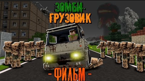 100 ДНЕЙ НА СТАРОМ ГРУЗОВИКЕ В ЗОМБИ АПОКАЛИПСИСЕ! Зомби Грузовик Фильм (Все серии сразу)"перезалив
