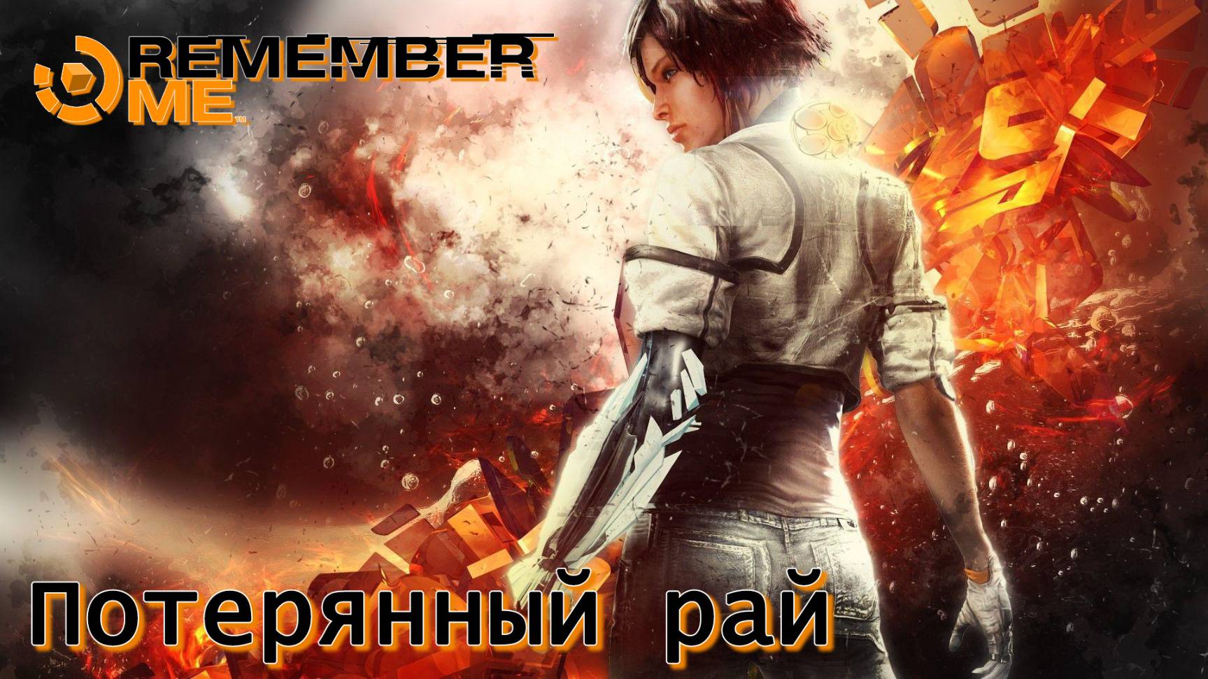Remember Me. Часть 08. Потерянный рай