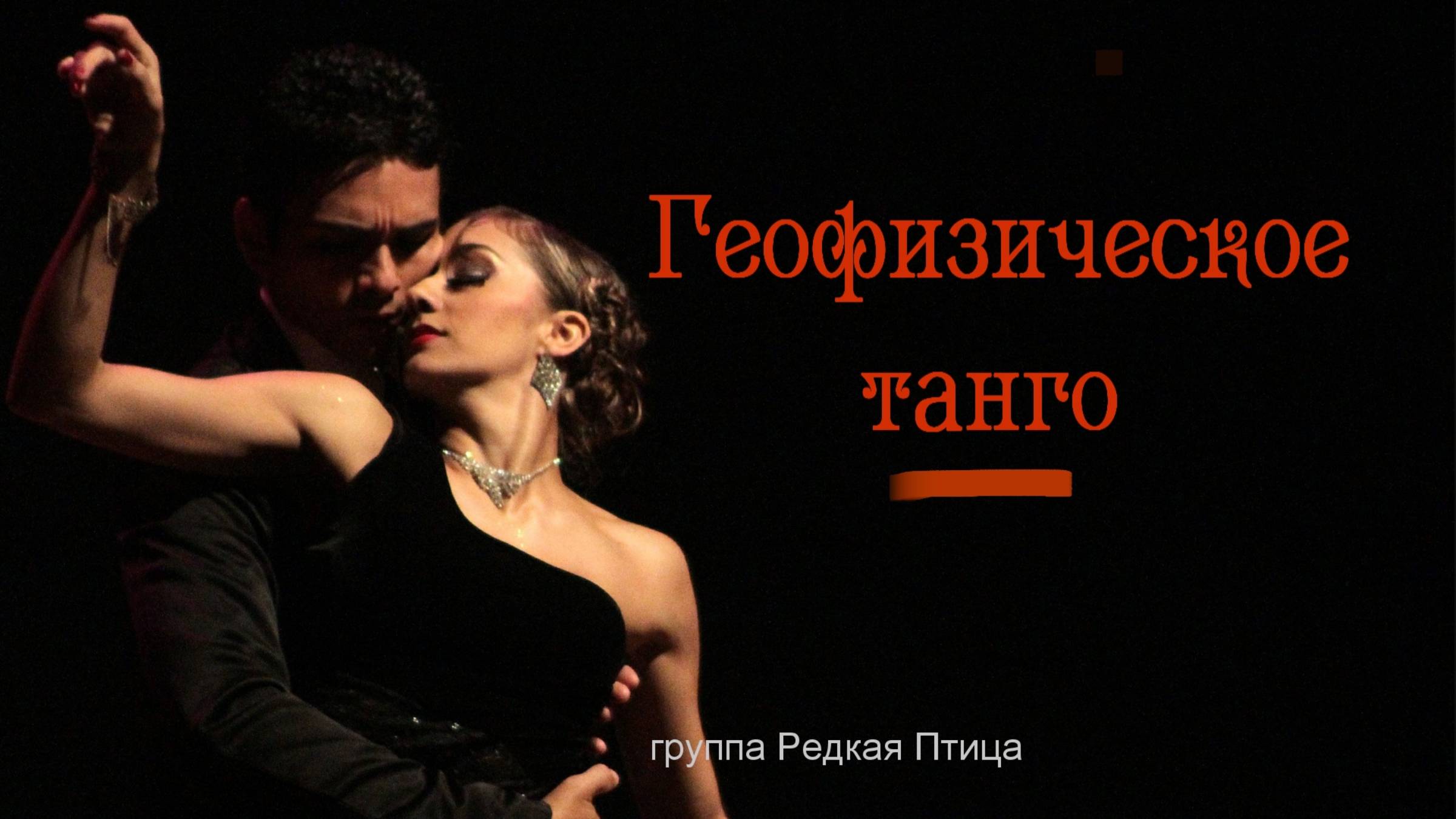 Геофизическое танго