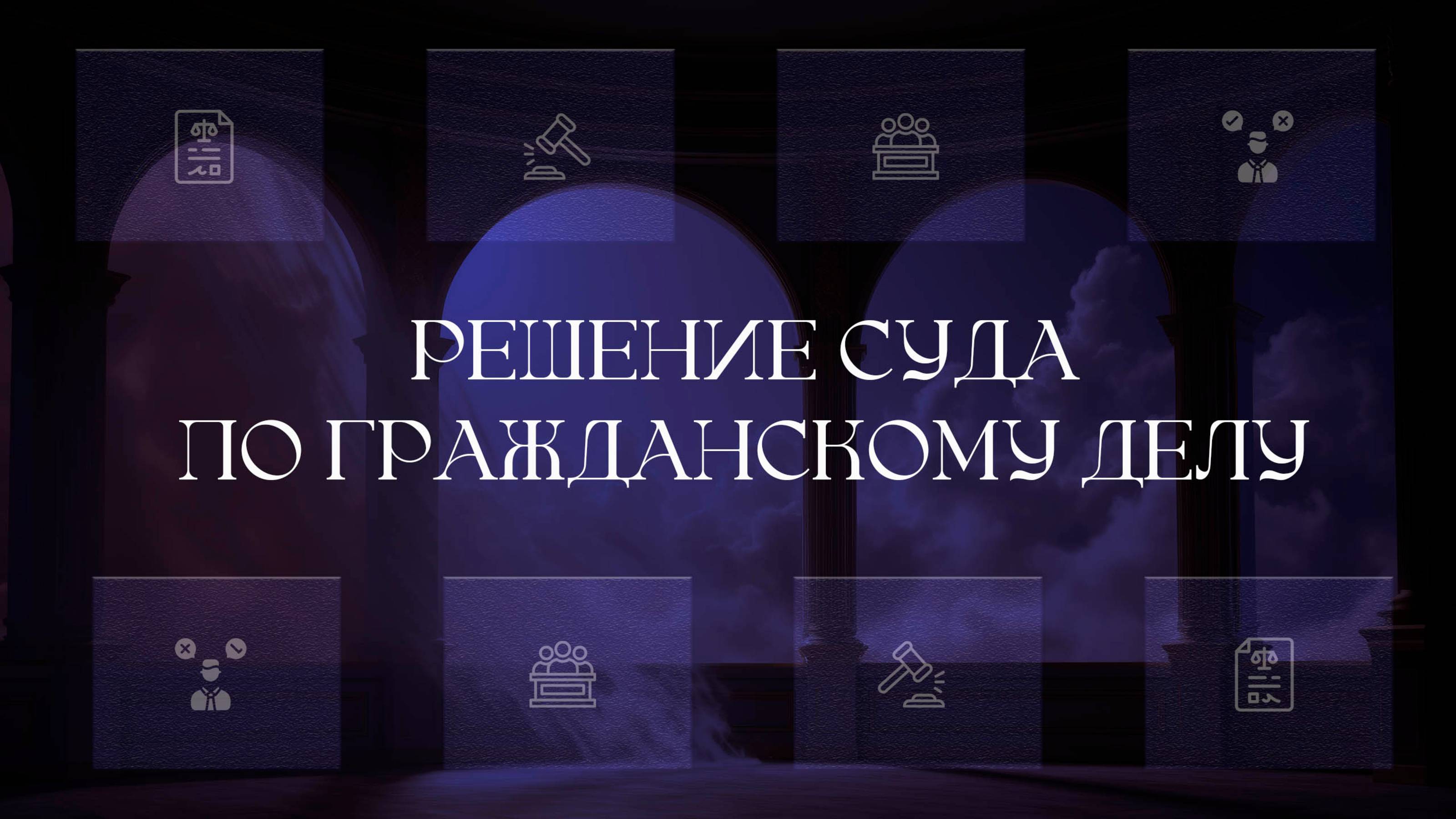 Решение суда первой инстанции