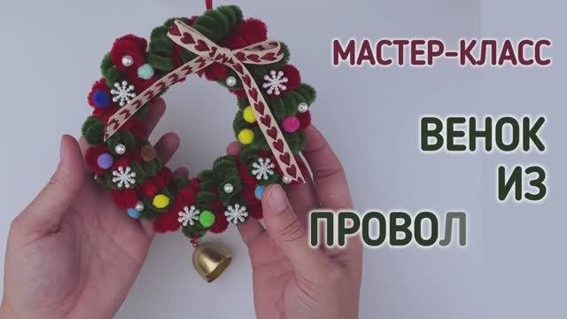 Венок из проволоки. Новогодний детский мастер-класс
