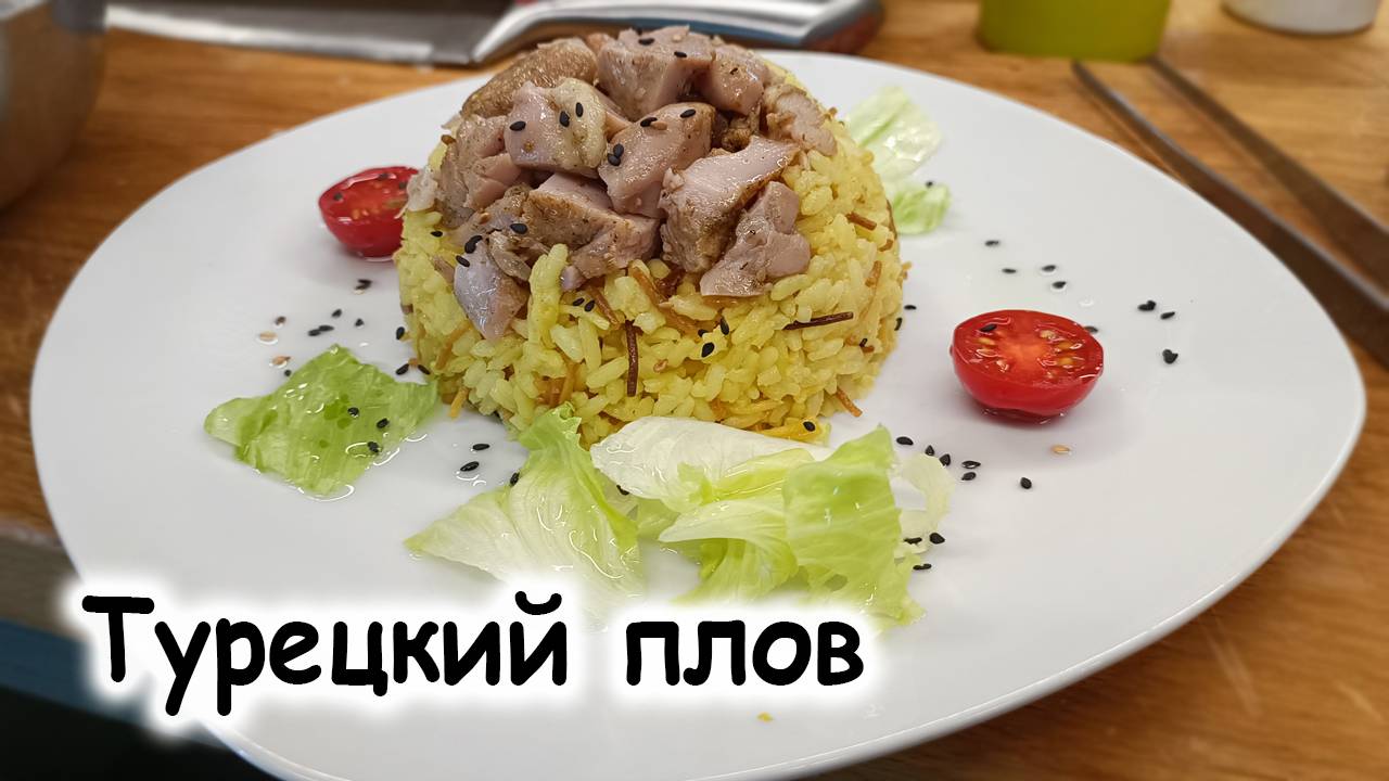 Турецкий плов