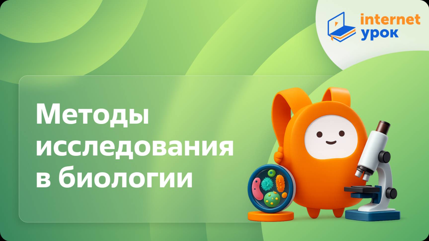 Биология 5 класс. Методы исследования в биологии