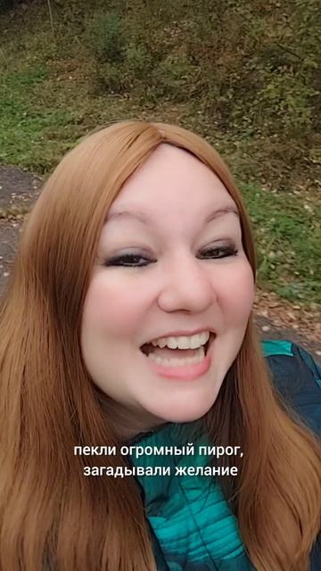 Осенины (Оспожинки)