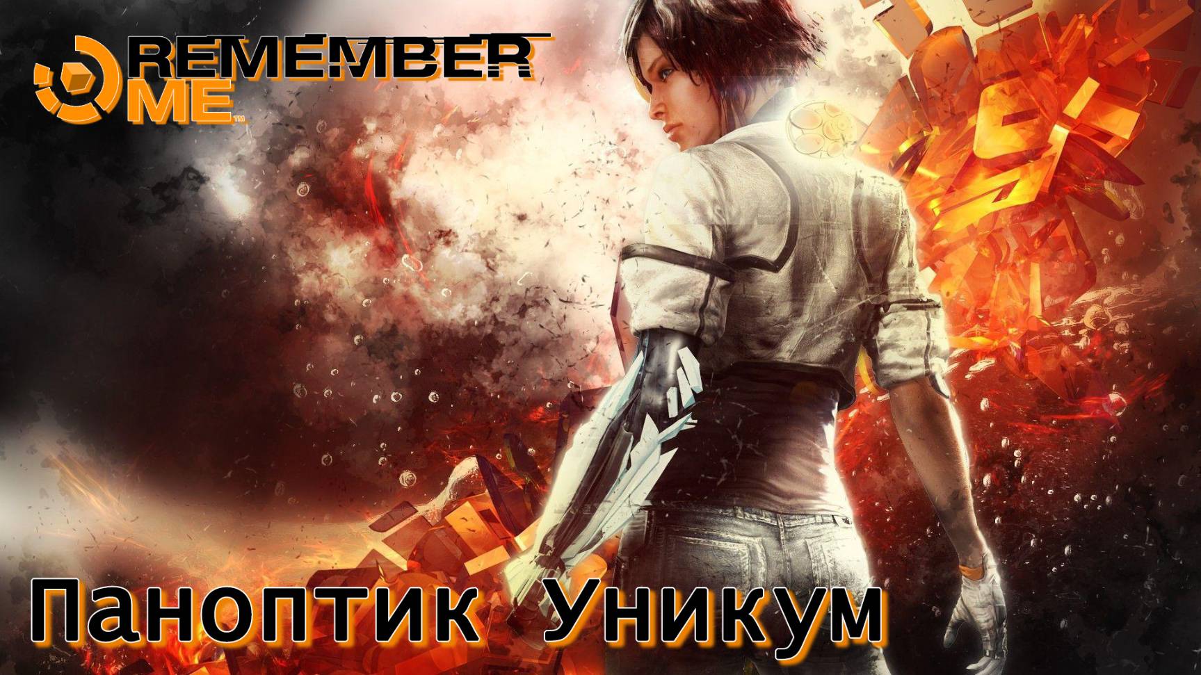 Remember Me. Часть 05. Паноптик Уникум