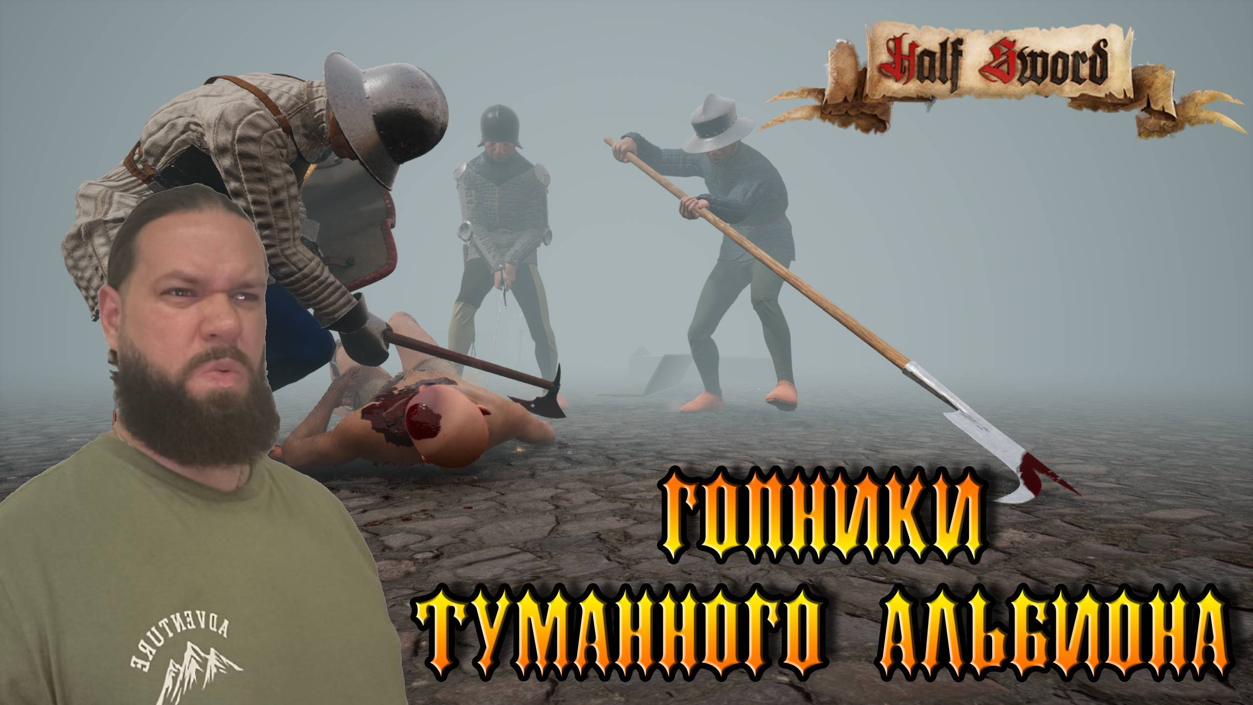 Жесткая потасовка - Half Sword [8]