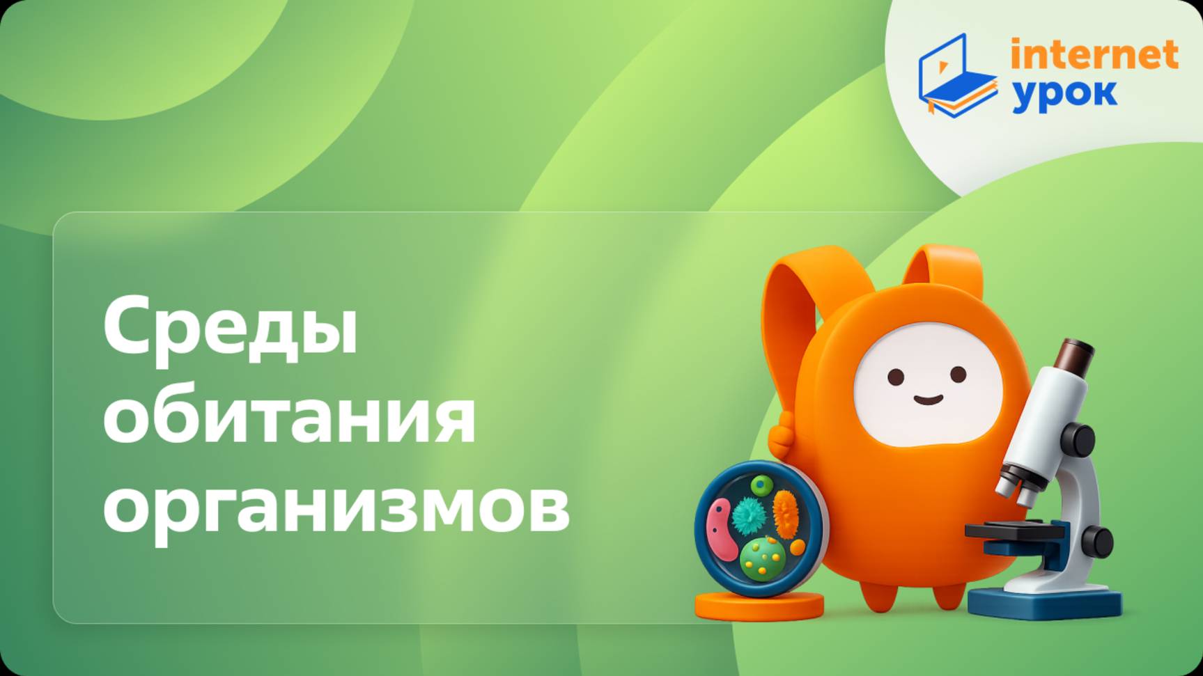 Биология 5 класс. Среды обитания организмов. Знакомство с организмами различных сред обитания