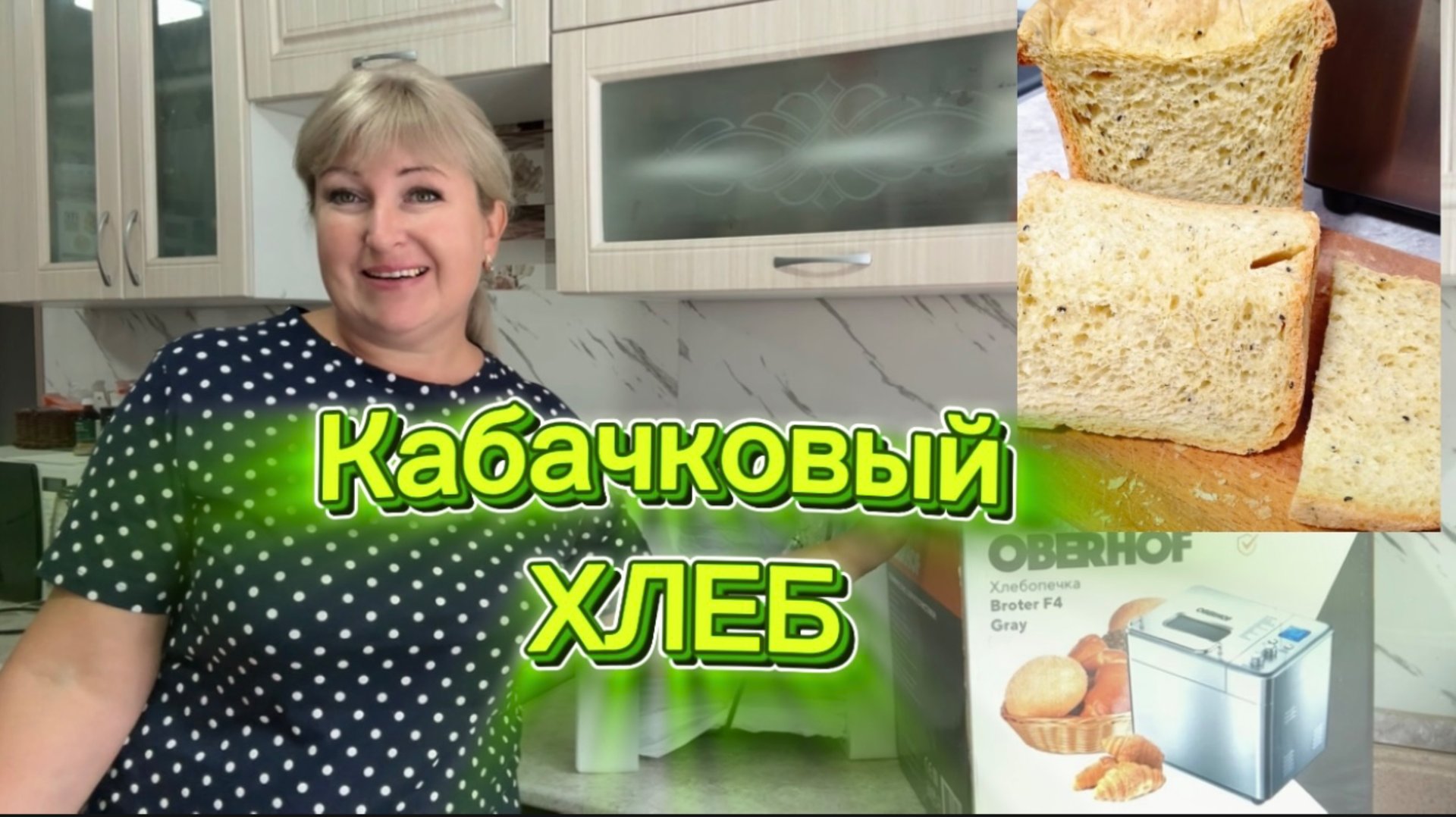Универсальная ХЛЕБОПЕЧКА от OBERHOF