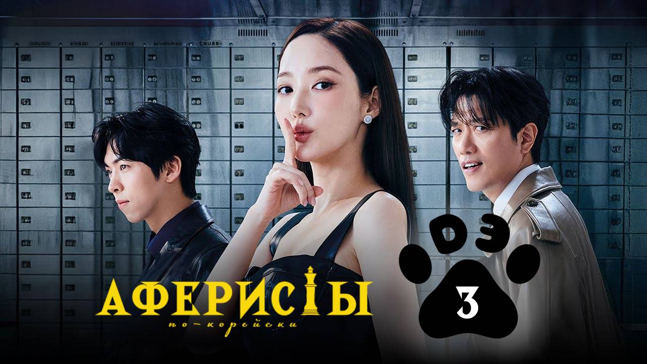 [DЭ] Аферисты по-корейски - 3 серия (проф. многоголосая озвучка)