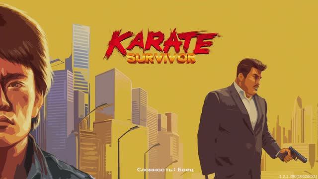 СРАЖЕНИЕ В СУПЕРМАКЕТЕ ОДИН БОЕЦ ПРОТИВ ТОЛПЫ. ПРОХОЖДЕНИЕ ИГРЫ Karate Survivor. Серия 1.