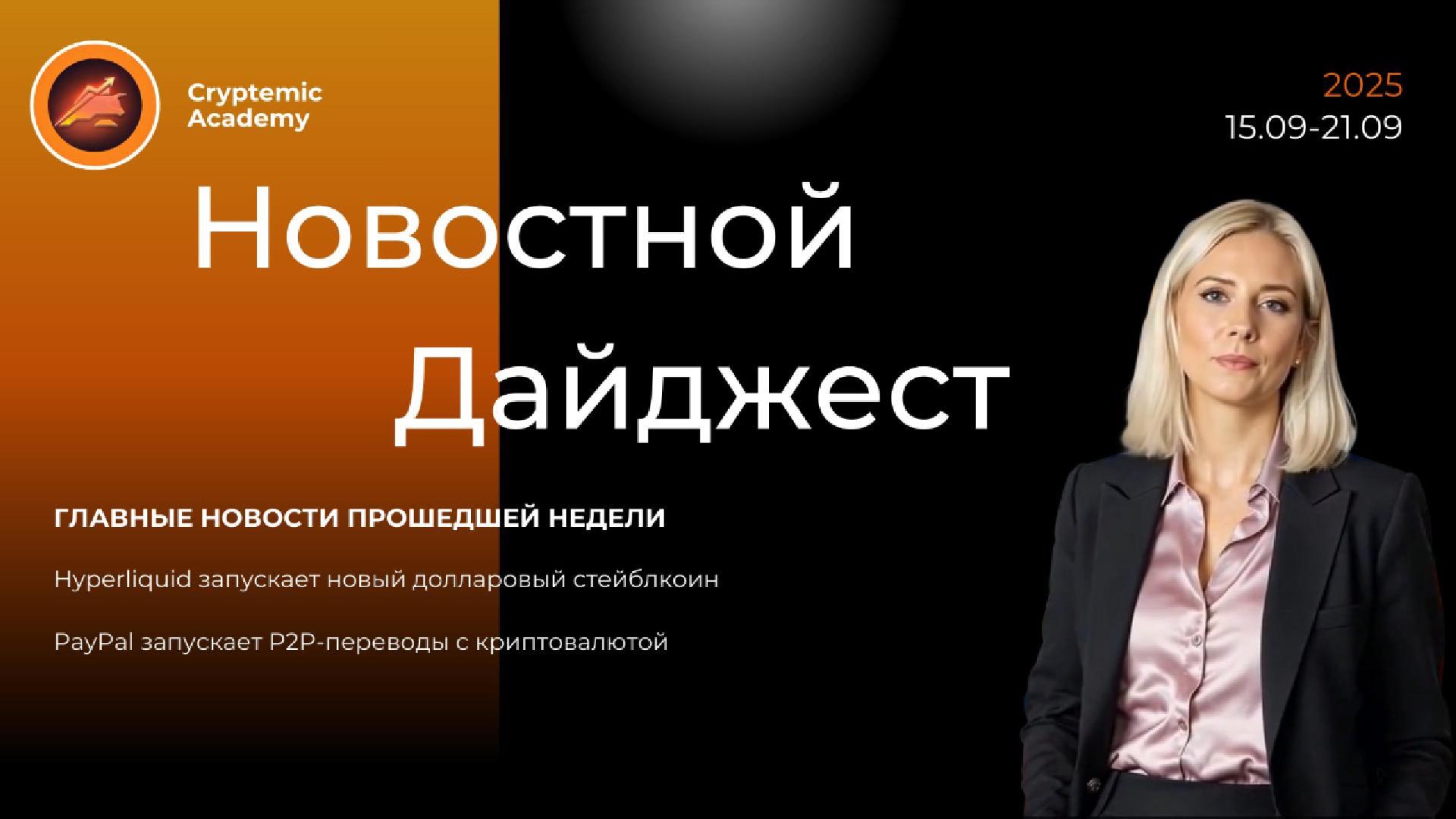 Еженедельный новостной дайджест №36 (15.09-21.09): PayPal запускает P2P-переводы с криптовалютой.