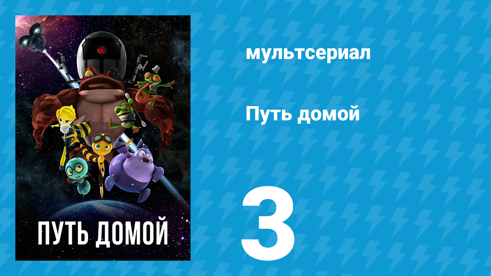 Путь домой 3 серия (мультсериал, 2018)