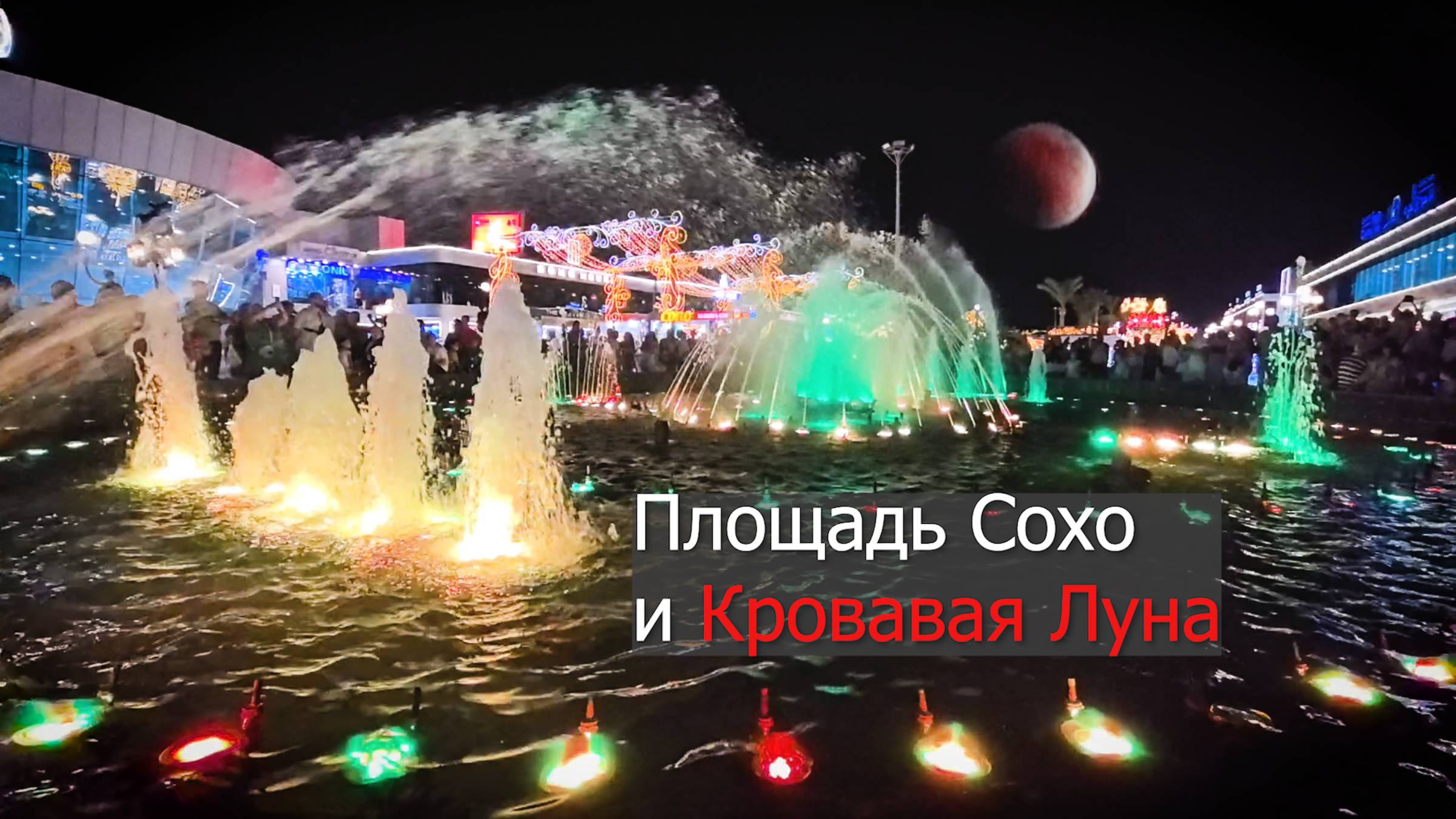 Египет. Сохо сквер  и Кровавая Луна