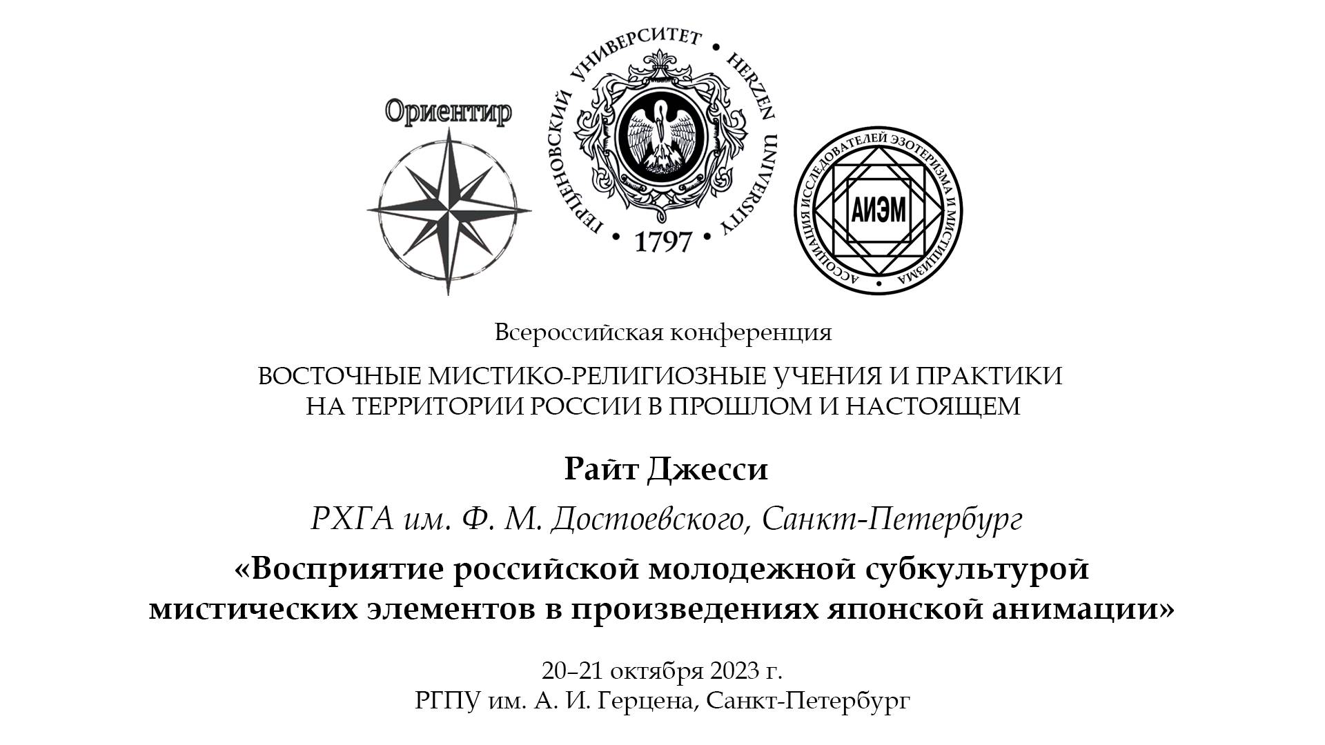 Райт Д. — Восприятие российской молодежной субкультурой мистических элементов в японской анимации
