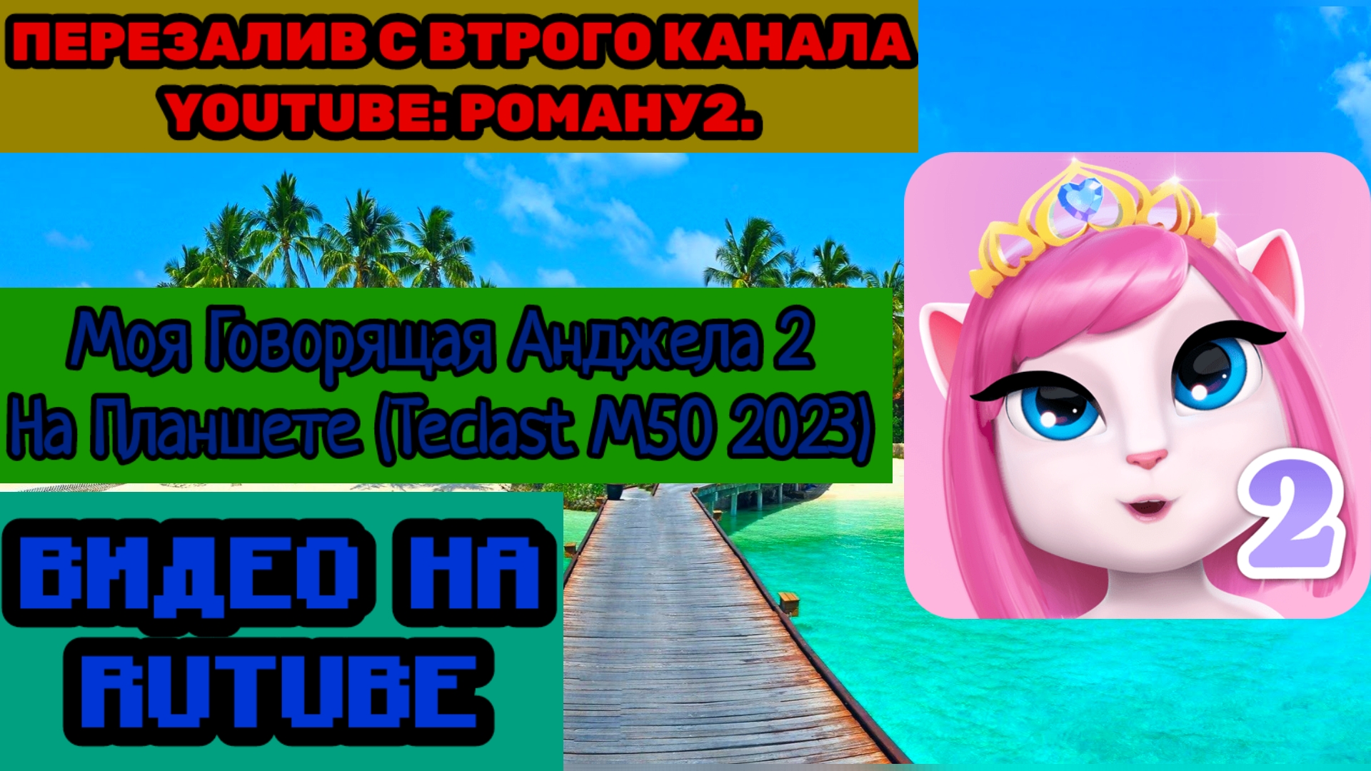 Моя Говорящая Анджела 2 На Планшете (Teclast M50 2023)