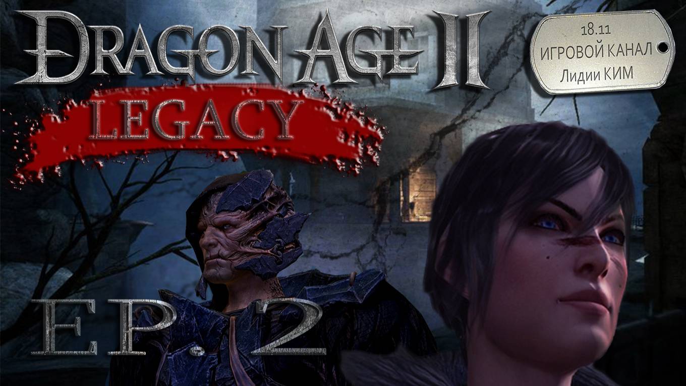 Dargon Age II DLC Legacy (Наследие) - прохождение - серия 2(4)