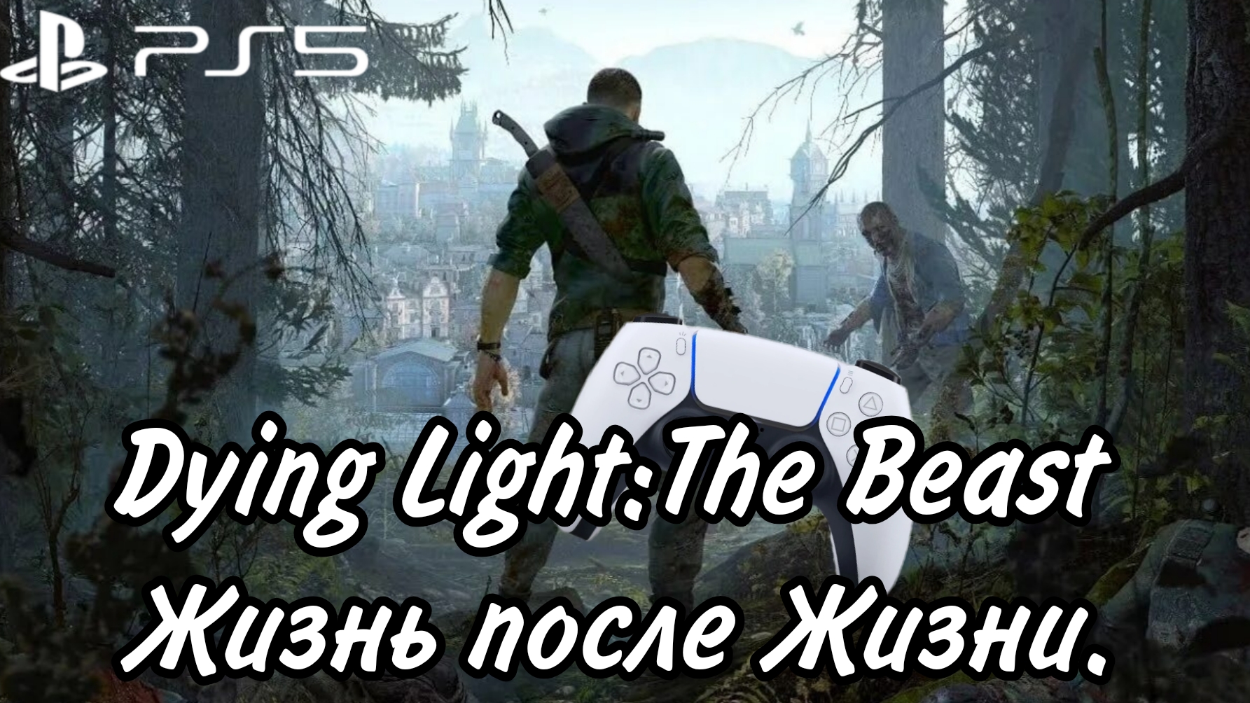 Жизнь после Жизни. Dying Light: The Beast#2