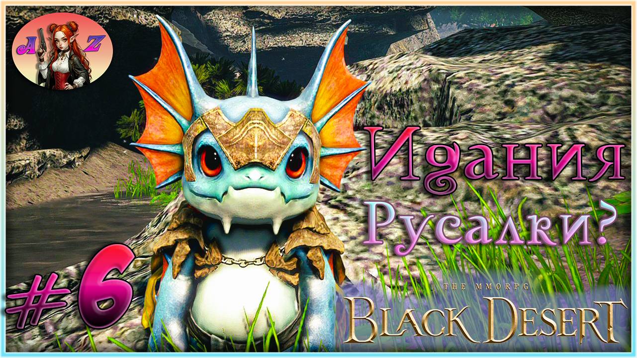 Black Desert Online. Идания. 6. Русалки? В Идании???