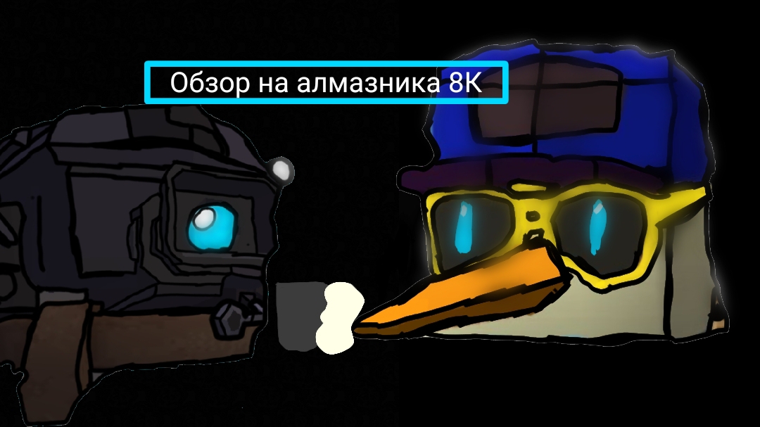 Обзор на алмазника 8К